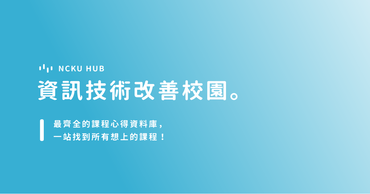 NCKU HUB｜資訊改善校園